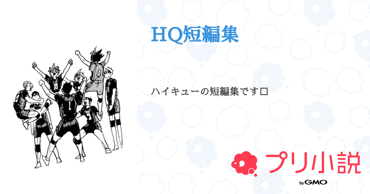 HQ短編集 - 全1話 【連載中】（KEDさんの小説） | 無料スマホ夢小説ならプリ小説 byGMO